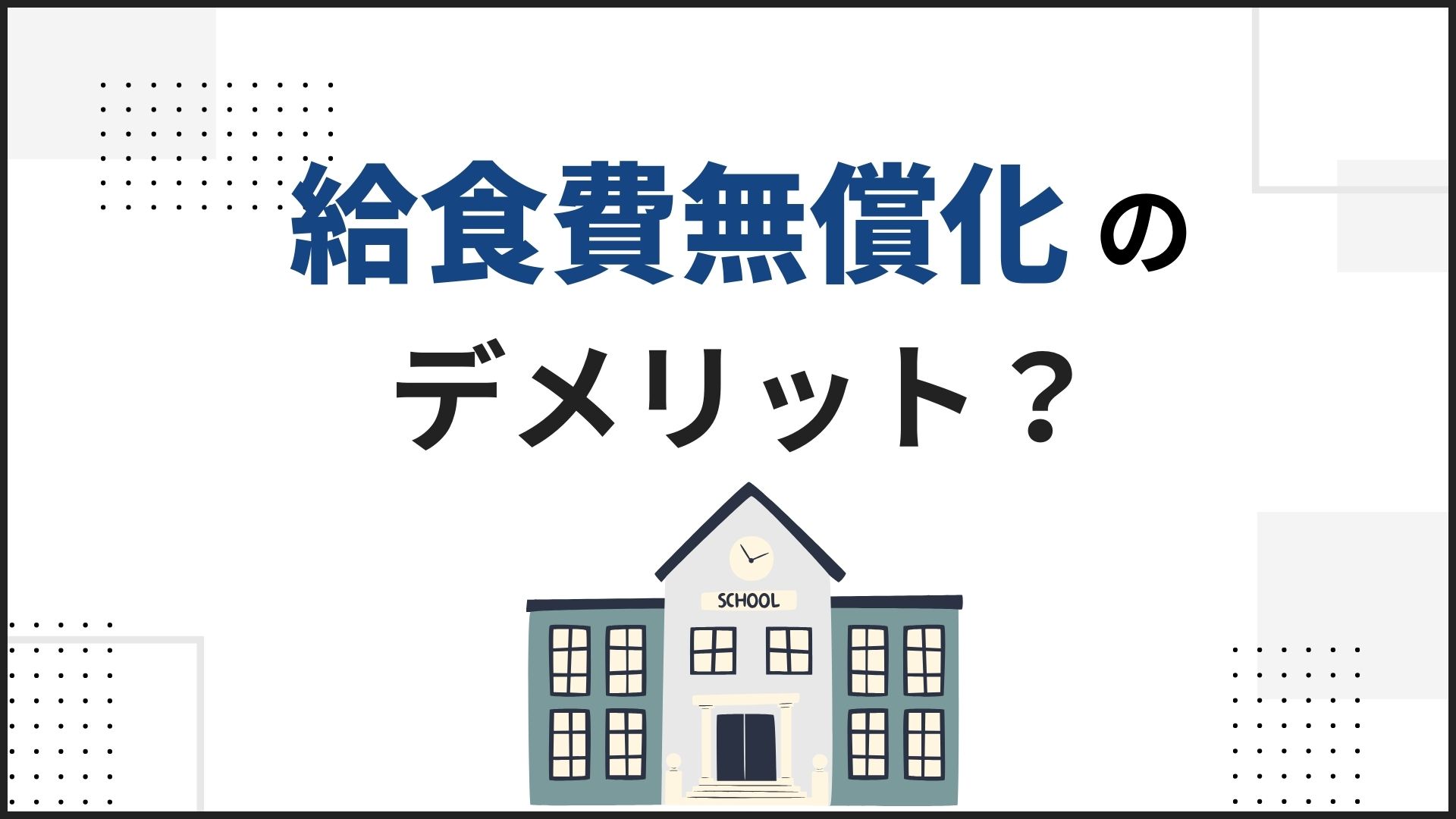 給食費無償化のデメリットはある？｜単純に嬉しいニュースだけじゃないらしい単純に嬉しいニュースだけじゃないらしい｜双子と暮らす。